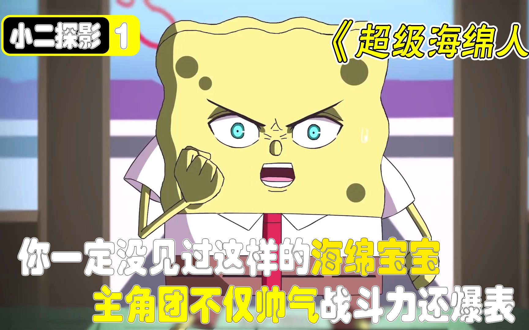 你一定没见过这样的海绵宝宝,主角团各个颜值爆表,且战力非凡