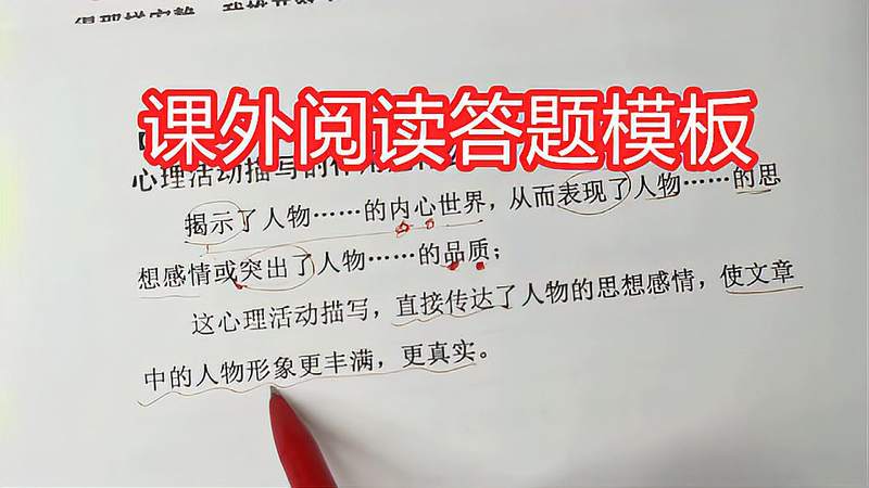 课外阅读答题模板:心理描写有什么作用?掌握答题方法,以一抵百