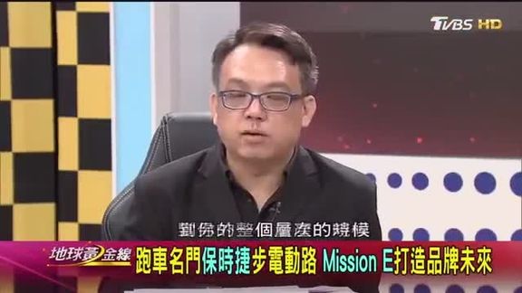 绿色的未来 台媒介绍多款豪华电动车