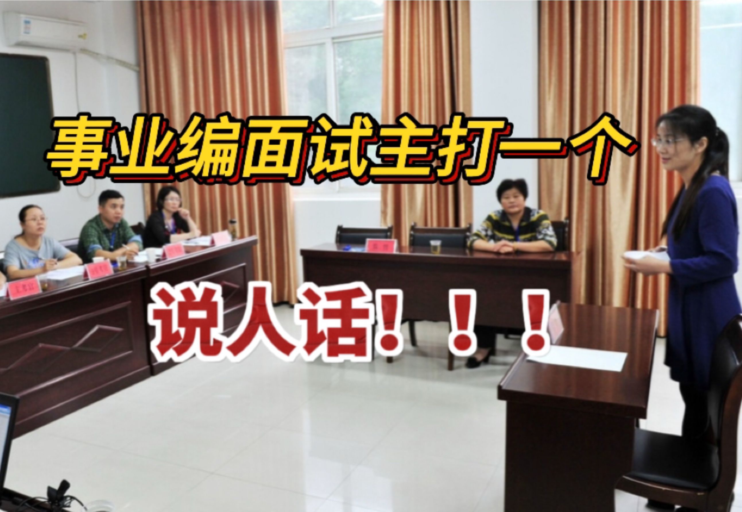事业单位面试不知道如何表达?别找自己问题!事业编面试的重点就是说...