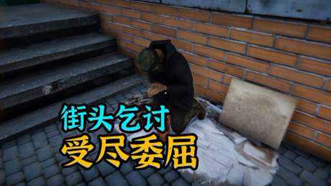 乞丐模拟器:街头乞讨受尽委屈,遭人奚落、遭人谩骂