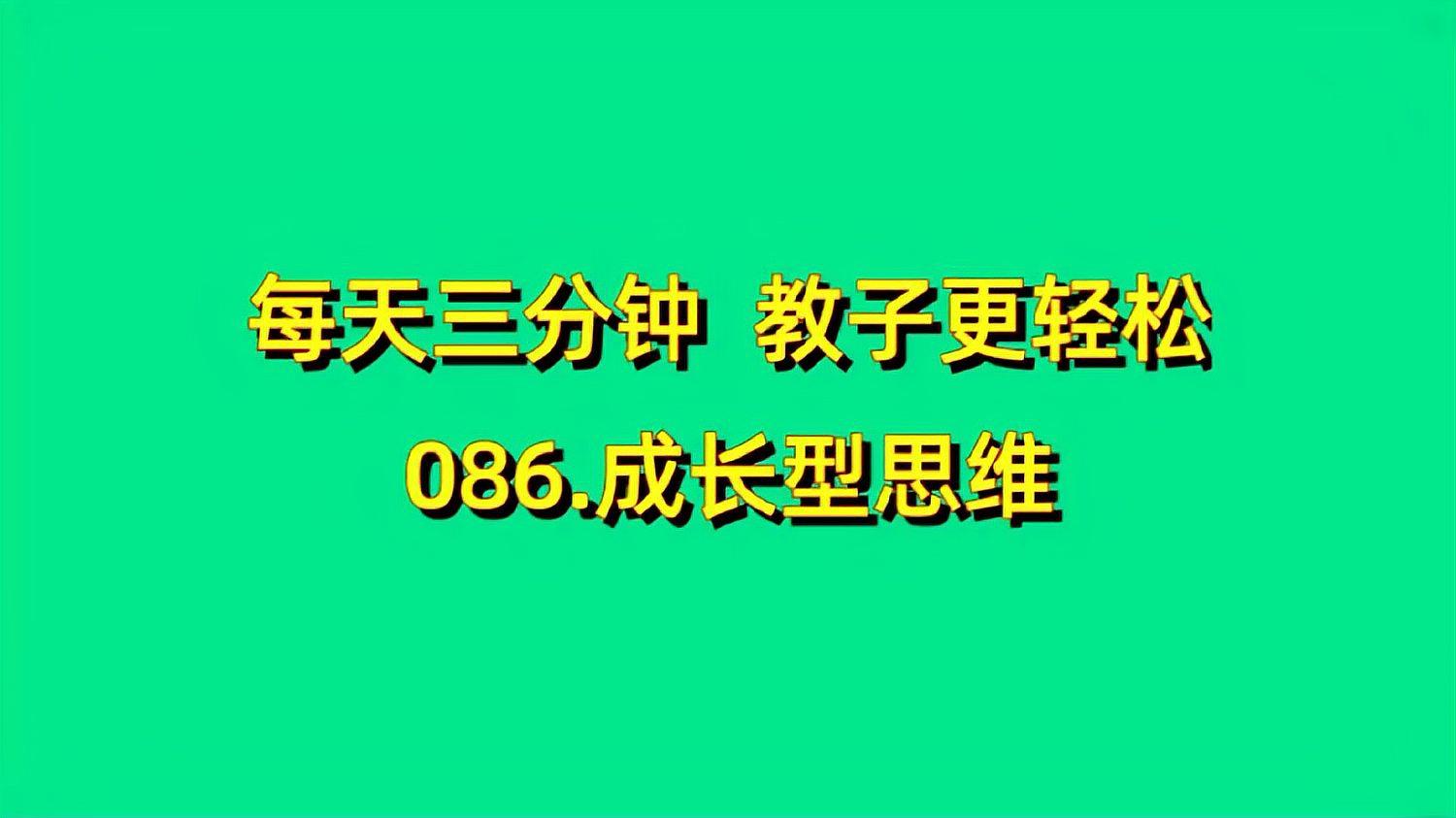 365教子宝典086.成长型思维