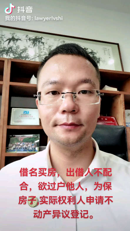 ...欲过户登记他人,帮助实际权利人申请不动产异议登记——陈律师 ...