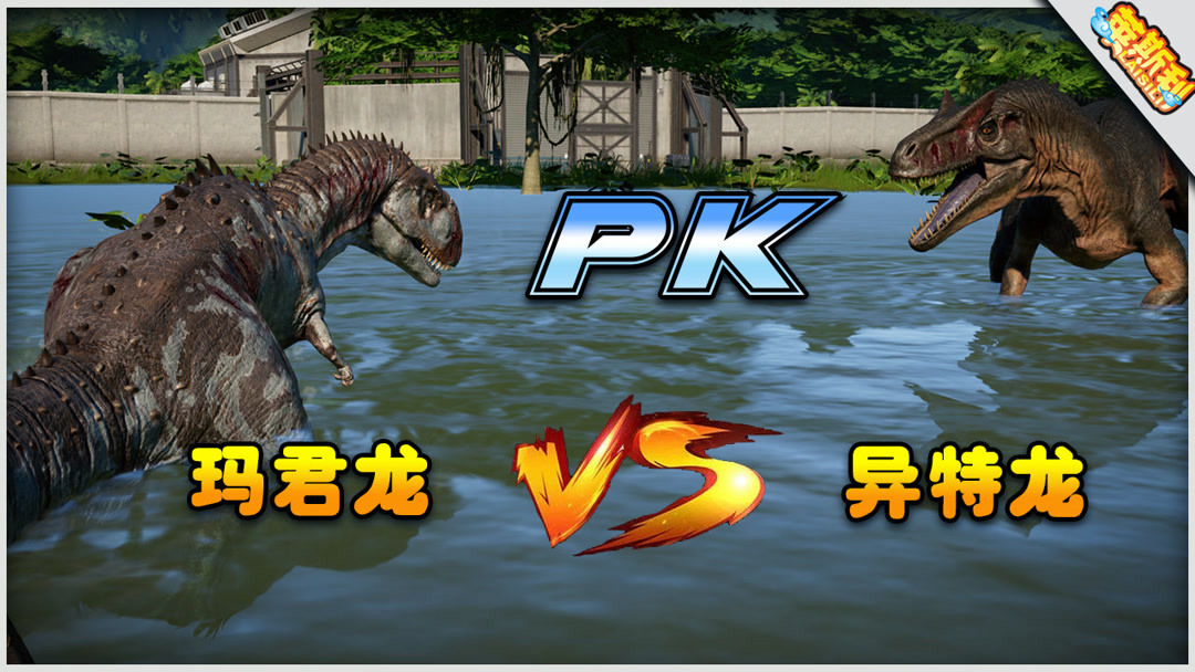 【莱斯利】恐龙擂台赛:玛君龙VS异特龙