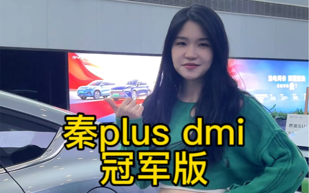 秦plus dmi 有颜又有料 赶紧来看看吧~#比亚迪 #秦plusdmi #购车黄金季
