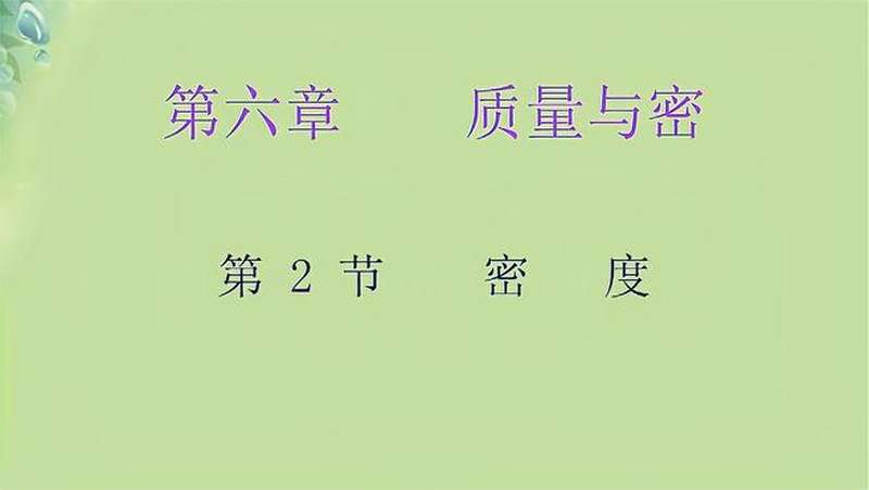 八年级物理上册第六章第2节密度习题课件新版新人教版