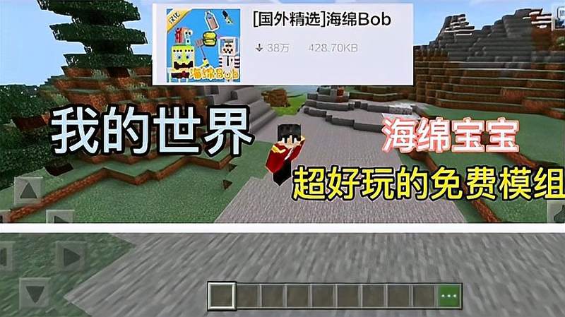 我的世界网易版免费模组介绍,超好玩的海绵宝宝模组,快来看看