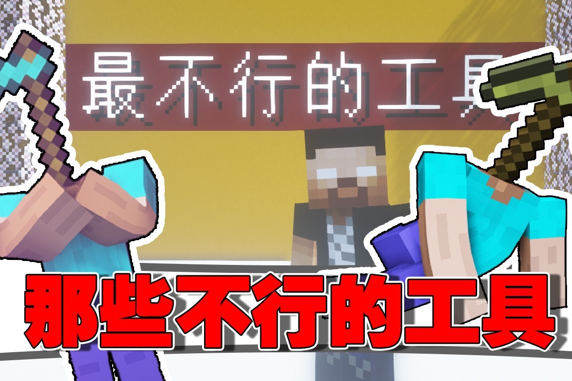 我的世界那些不行的工具,真是毫无作用