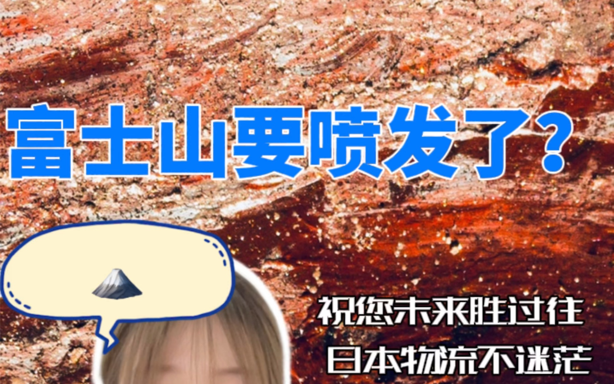 日本的小伙伴注意啦!富士山随时都可能喷火