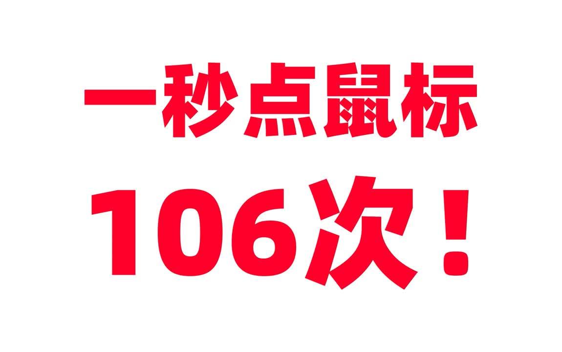 一秒点106次鼠标的"外挂"玩家