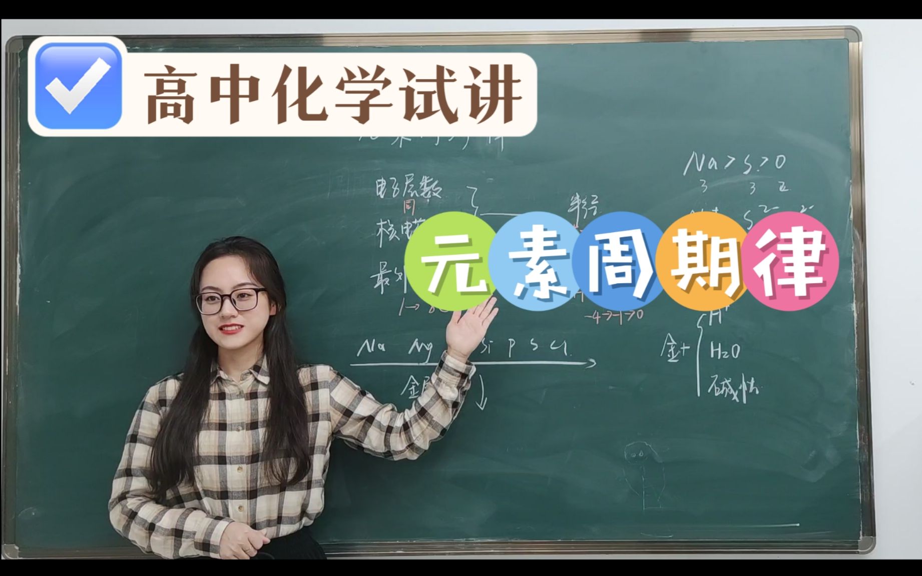 ...的耐心都用来录课了!【高中化学】4.2.2元素周期律 | 教师招聘无生试讲