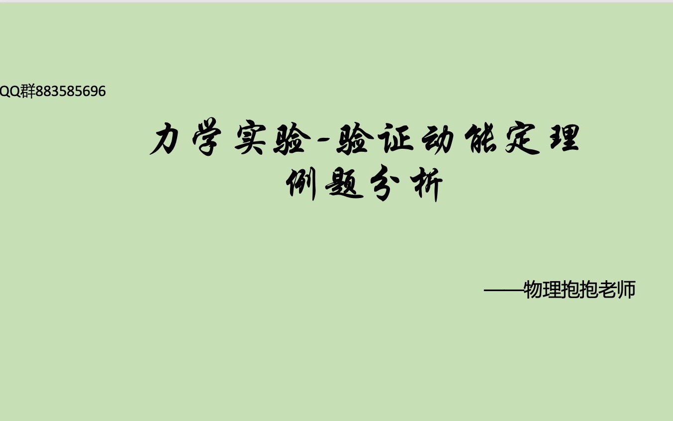 力学实验-5、验证动能定理-例题讲解