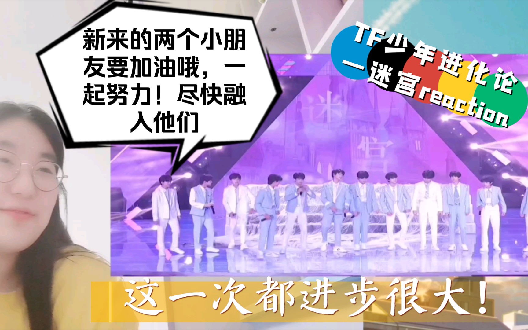 【TF家族】TF少年进化论—迷宫(舞台篇)reaction