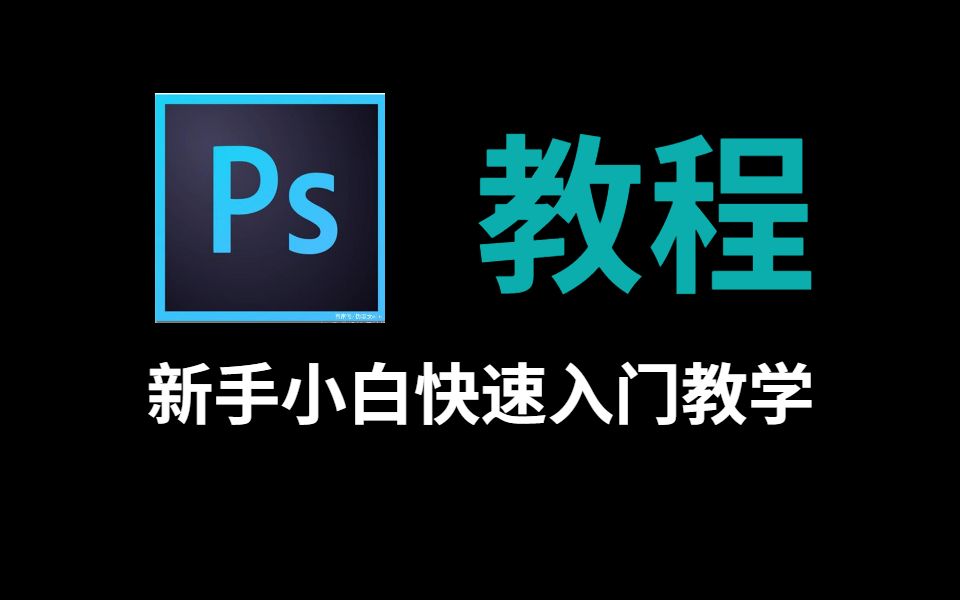 【PS教程】Photoshop新手小白快速轻松学PS基础入门教程