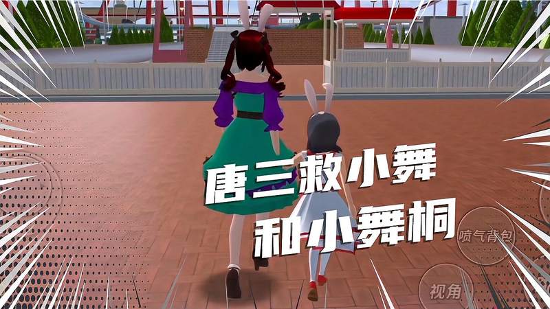 樱花校园模拟器:唐三解救小舞和小梧桐