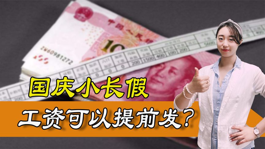 十月工资可以提前发?真的吗?国庆加班费如何计算?