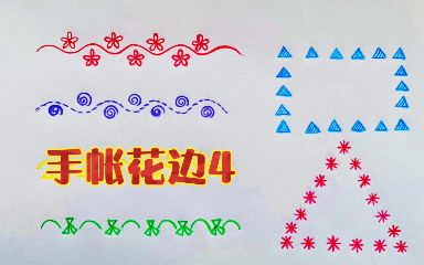【简笔画】手帐花边