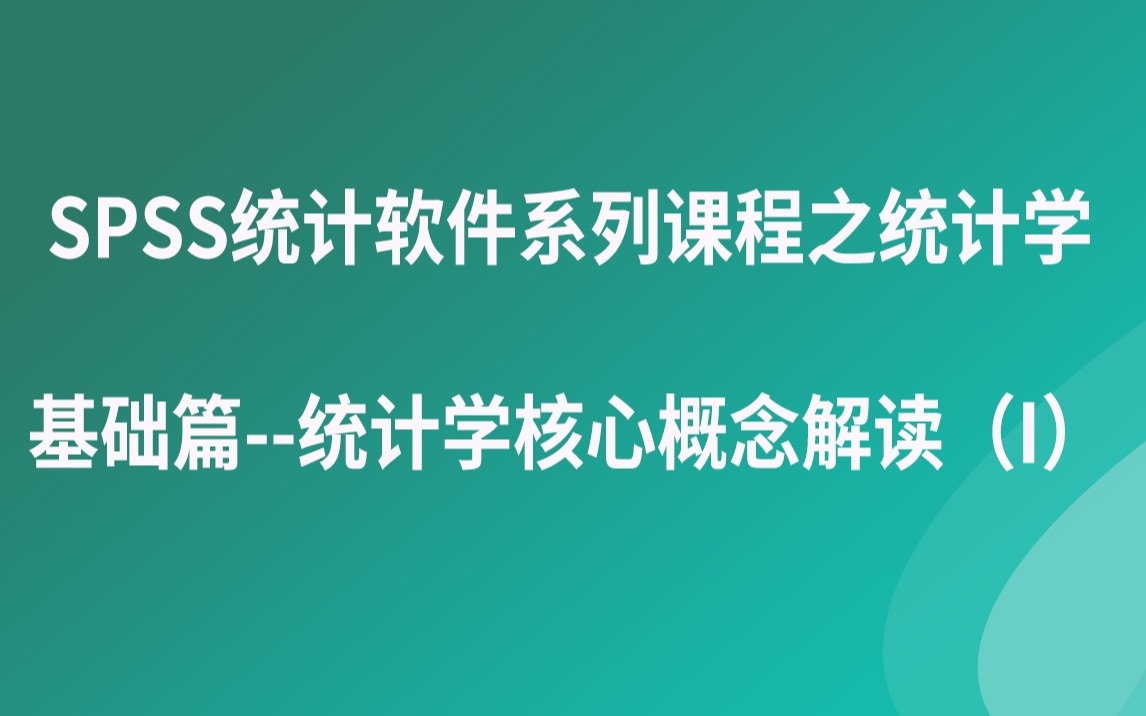 SPSS统计软件系列课程之统计学基础篇--统计学核心概念解读(I)(二)