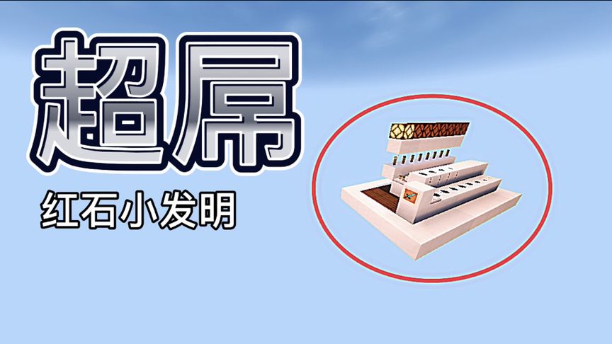 红石小发明:一个超好玩的小玩意儿!