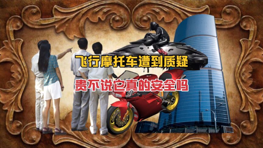 日本推出一款飞行摩托上市,外形科幻售价竟高达430万