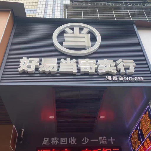 好易当寄卖行 