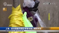 上海:防冻措施不到位 水管冻管、爆裂频发 新闻夜线 160125