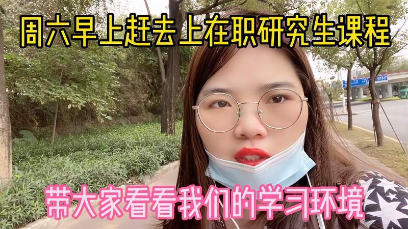 周六早上去上在职研究生课程,带大家看看我们的学习环境