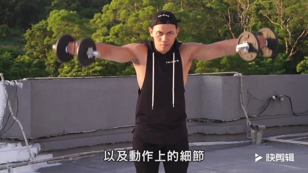 哑铃飞鸟动作要领讲解II——锻炼三角肌中束!