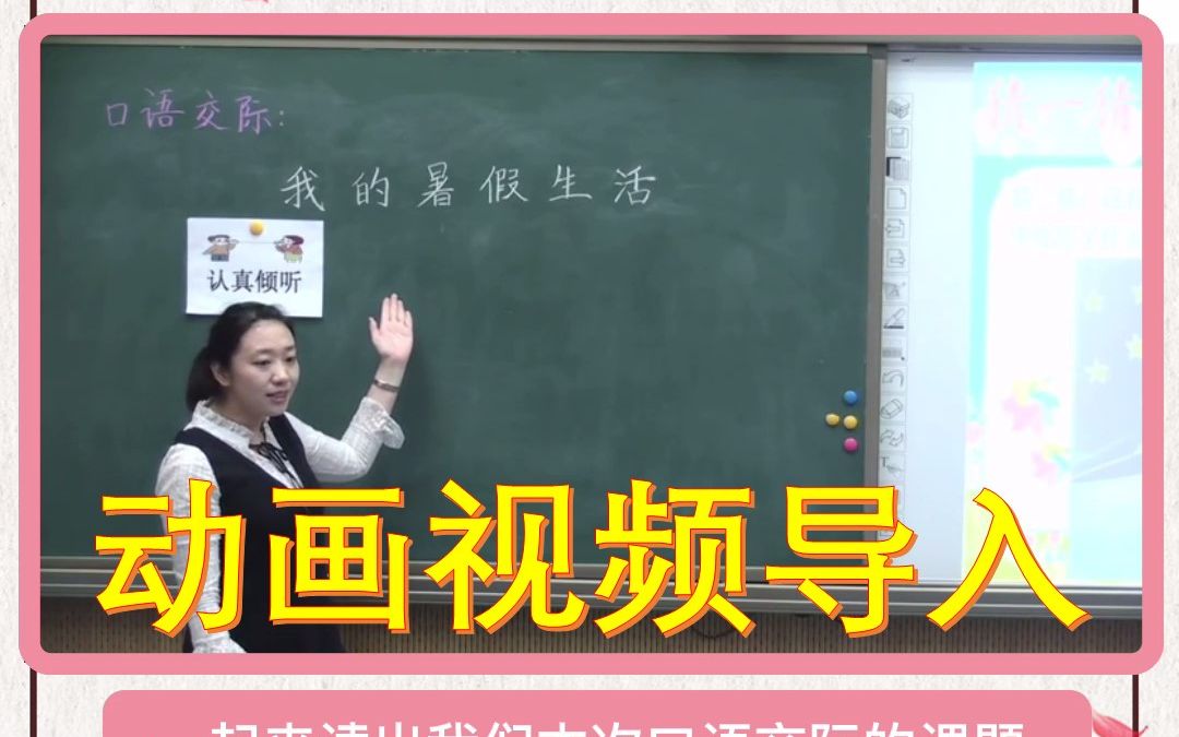 3上《口语交际 我的暑假生活》动画视频导入-有PPT-边老师 51备课 部...