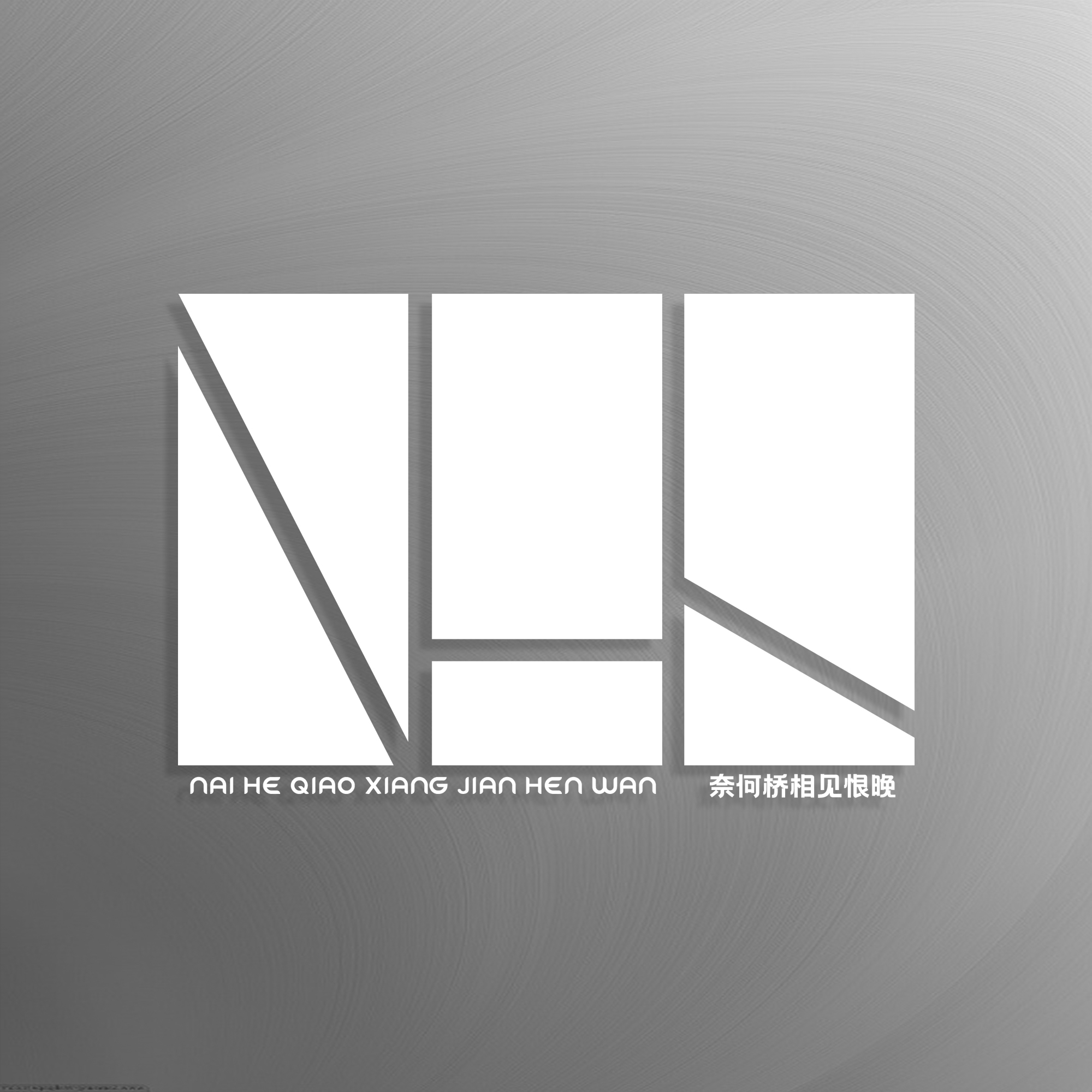 奈何桥相见恨晚 