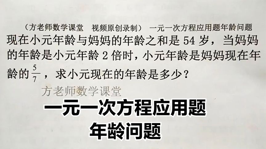 数学7上:怎么求小元现在的年龄?一元一次方程应用题,年龄问题