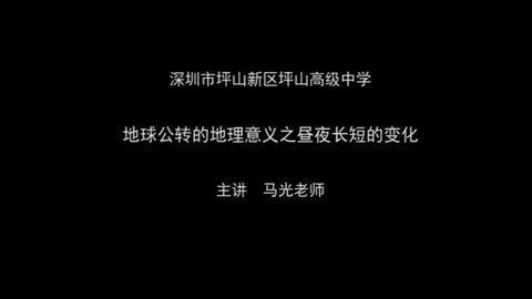 《地球公转的地理意义- 昼夜长短的变化》课堂实录