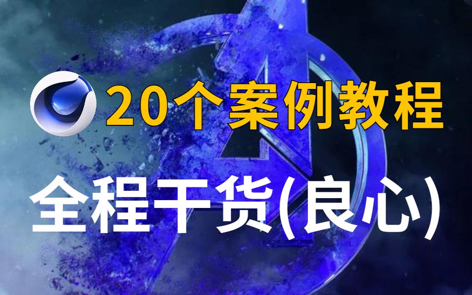 【影视后期】C4D20个案例教程,全程干货(良心)流体-3D-关键帧动画