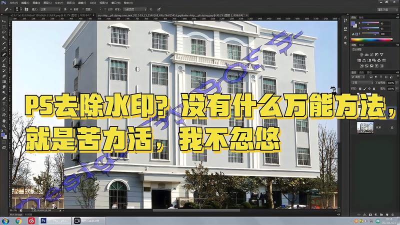 PS去除水印?没有什么万能方法,就是苦力活,我不忽悠