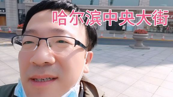 工作闲暇,看看我们哈尔滨的中央大街,给各位分享一下