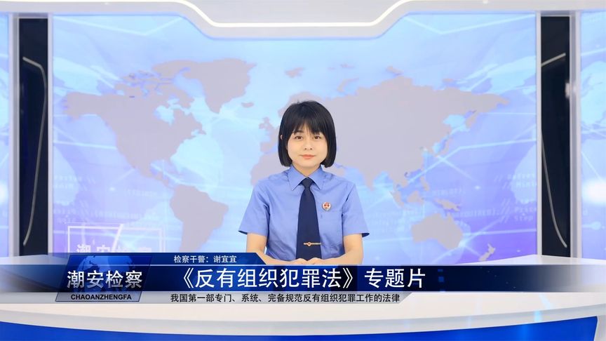 潮安检察《反有组织犯罪法》专题片