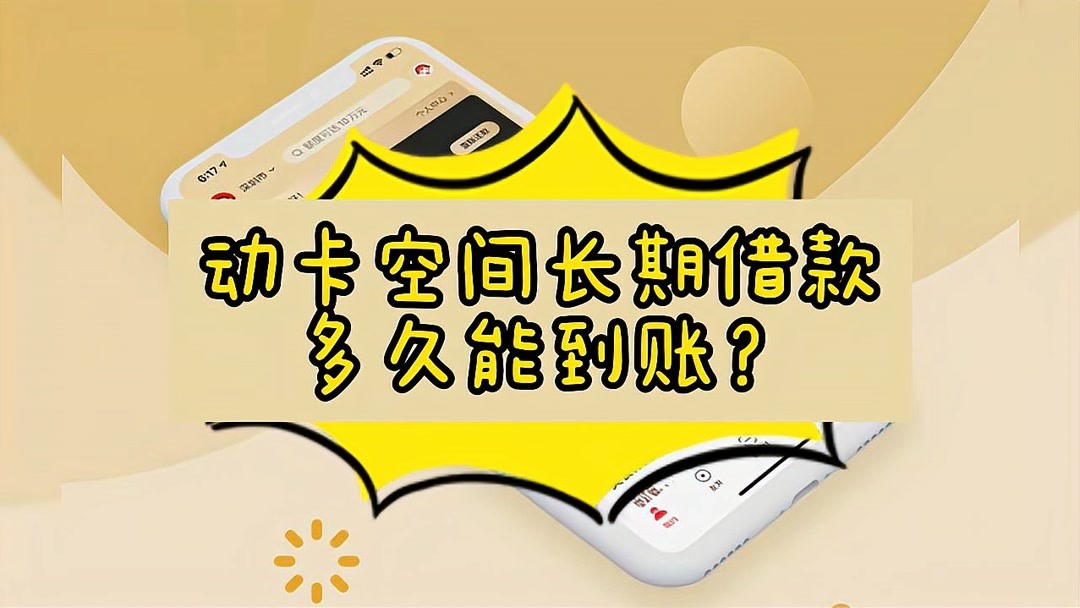 动卡空间长期借款多久能到账?银行员工:与征信有关