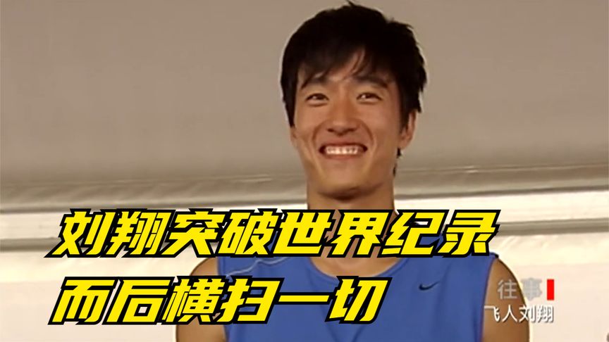 往事:刘翔突破世界纪录,而后横扫一切,太强了