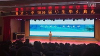 育才二中2016届优秀毕业生代表发言