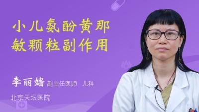医生详解:小儿氨酚黄那敏颗粒副作用