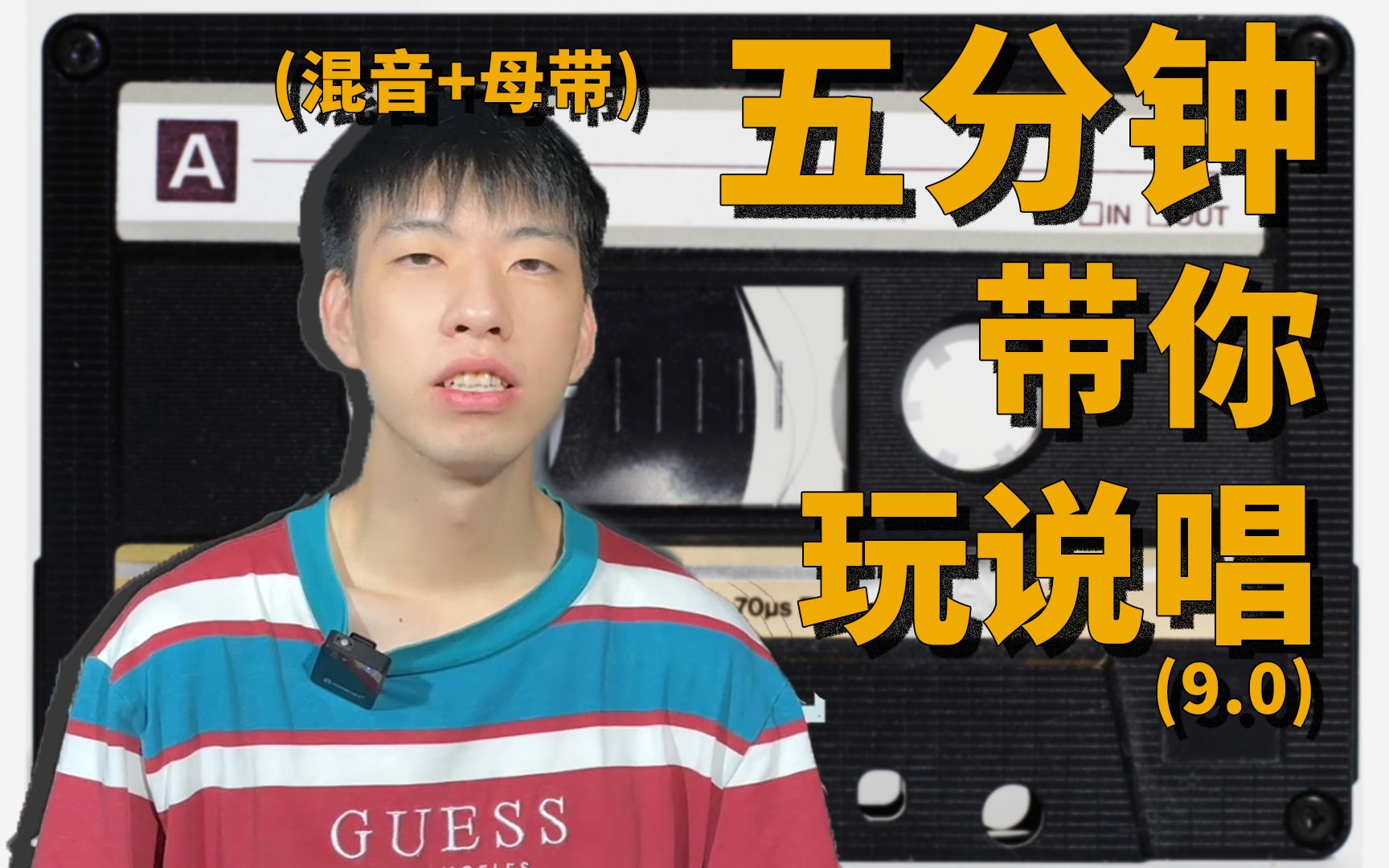 【说唱教学】五分钟带你玩说唱(加点效果让你的demo不再枯燥)