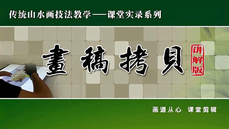 传统山水画技法教学课堂实录系列——《画稿拷贝》(讲解版)