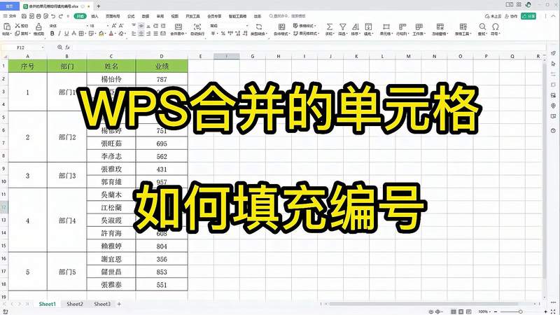 WPS合并的单元格如何填充编号