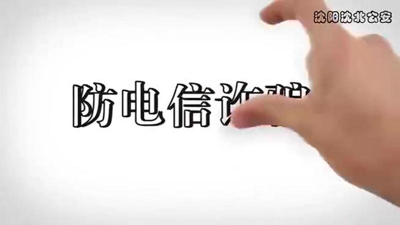沈北公安宣传—《防电信诈骗小常识(一):虚构绑架诈骗》诈骗套路深,...