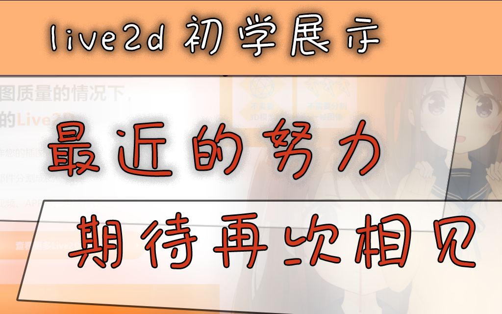 【live2d】初学成果展示0基础自学ing.
