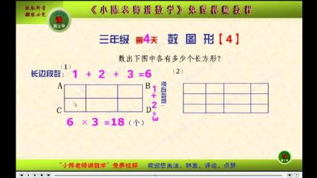 《小陈老师讲数学》第4天 三年级 数图形(4)如何数长方形?