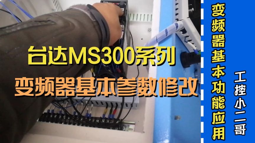 台达MS300系列变频器基本参数修改