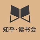 知乎读书会 