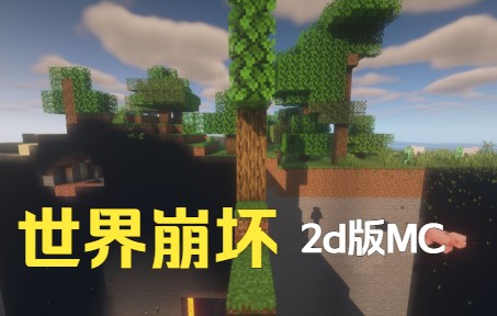 我的世界彻底崩坏为「2D世界」了!