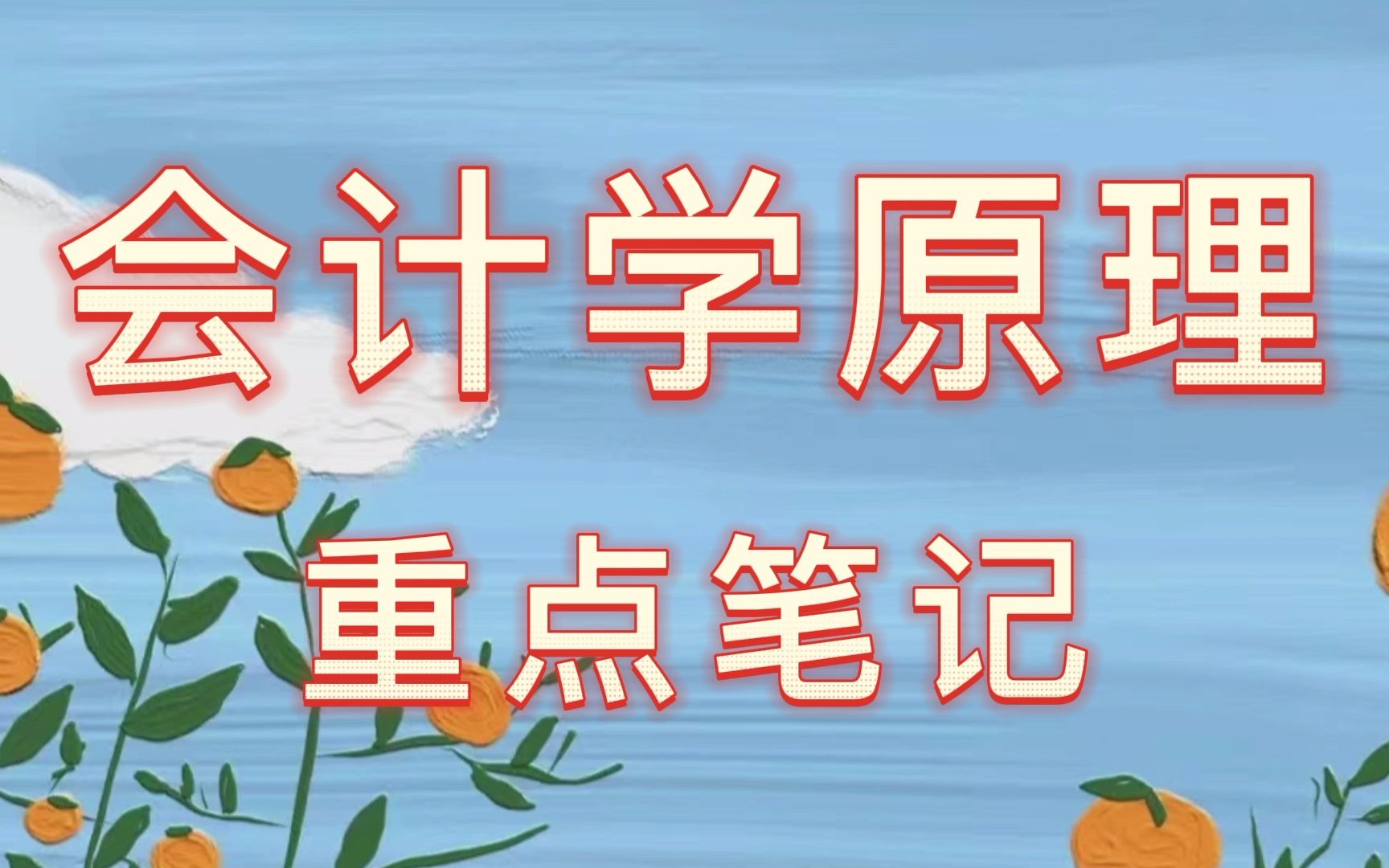 考试必看!《会计学原理》重点复习+知识点总结+习题答案
